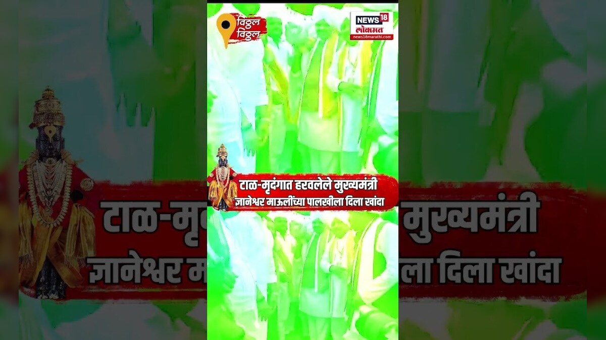 CM Devendra Fadanvis यांच्याकडून श्री संत ज्ञानेश्वर महाराज पालखीचे ...