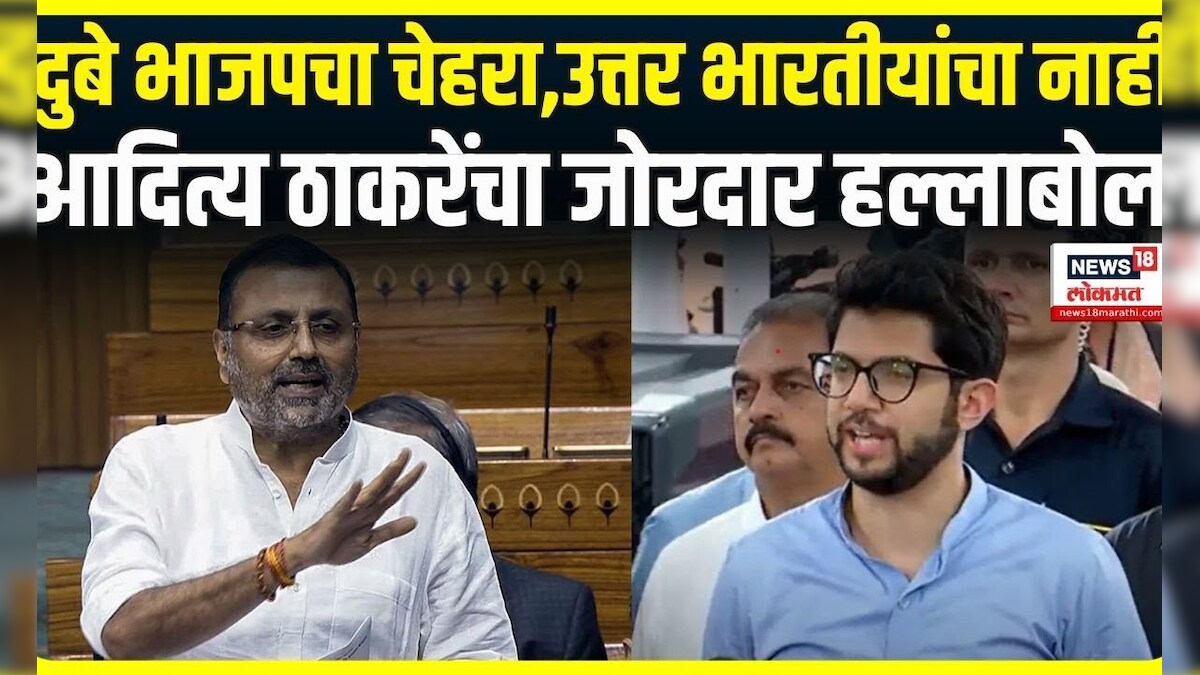 Aaditya Thackeray On Nishikant Dubey: आदित्य ठाकरे यांचा भाजप खासदारावर जोरदार हल्लाबोल