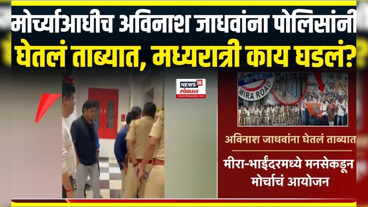 Mira Bhayandar Marathi Morcha : मीरा भाईंदरमध्ये मनसेकडून मोर्चाचं आयोजन, जाधवांना घेतलं ताब्यात
