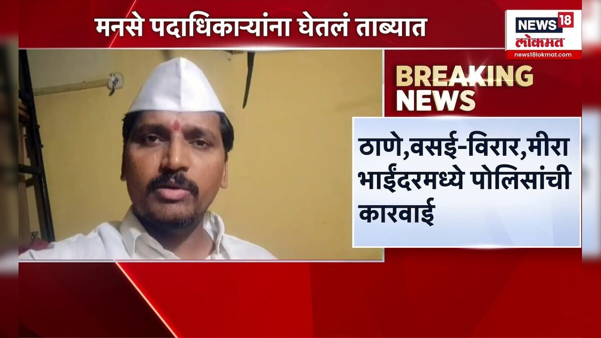 Mira Bhayandar Marathi Morcha : मीरा भाईंदरमध्ये मनसेकडून मोर्चाचं आयोजन, मध्यरात्री काय घडलं?