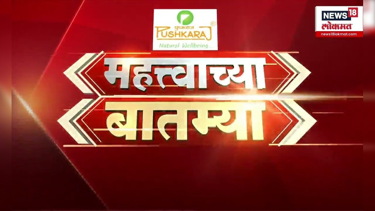 Mahatvachya Batmya | महत्त्वाच्या बातम्या | Marathi News | 8.30 AM ...