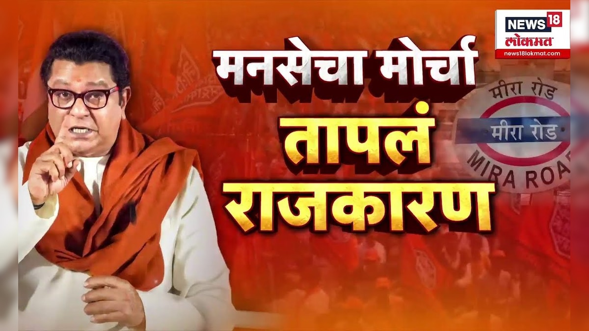 Mira Bhayandar Marathi Morcha: मीरा-भाईंदरमध्ये पोलिसांकडून जमावबंदीचे आदेश