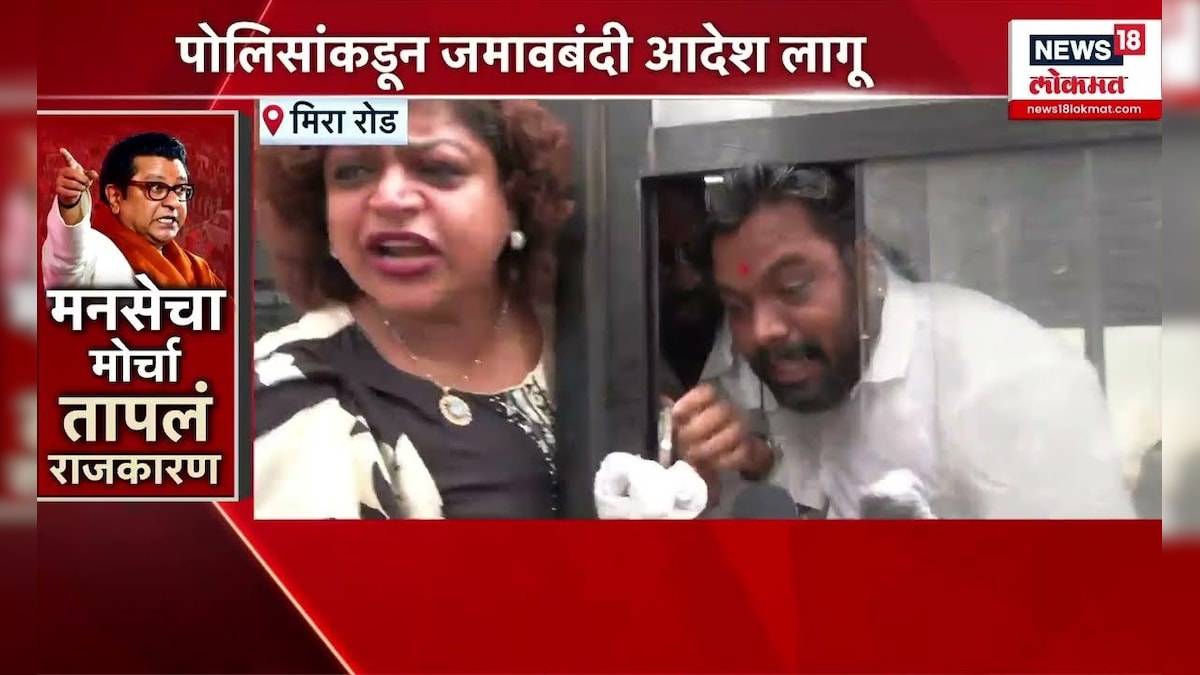 Mira Bhayandar Marathi Morcha: मराठी आंदोलकांची पोलिसांकडून धरपकड MNS