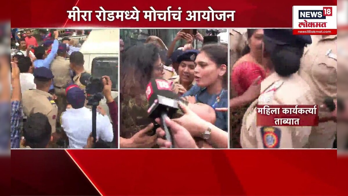 Mira Bhayandar Marathi Morcha: दिसेल त्याला पोलिस ताब्यात घेतायत, मीरा भाईंदरचं आंदोलन पेटलं?