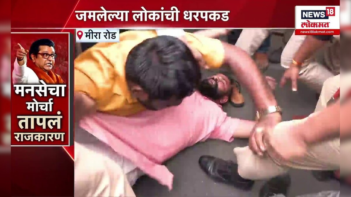 Mira Bhayandar Marathi Morcha: मीरा भाईंदरमध्ये वातावरण तापलं, आंदोलक आक्रमक, पोलिसांची धरपकड सुरू