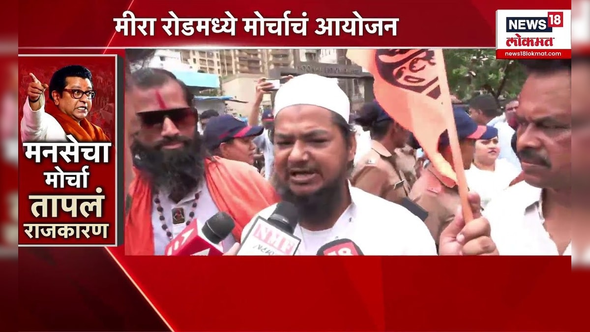 Mira Bhayandar Marathi Morcha: महाराष्ट्र मे रेहके तुम मराठी कैसे नही सिखोगे? सिखना पडेगा भाई
