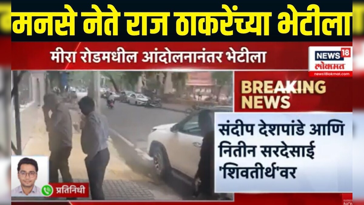 Mira Road Marathi Morcha । मनसे नेते 'शिवतीर्थ'वर Raj Thackeray यांच्या भेटीला । Mira Road MNS Rada