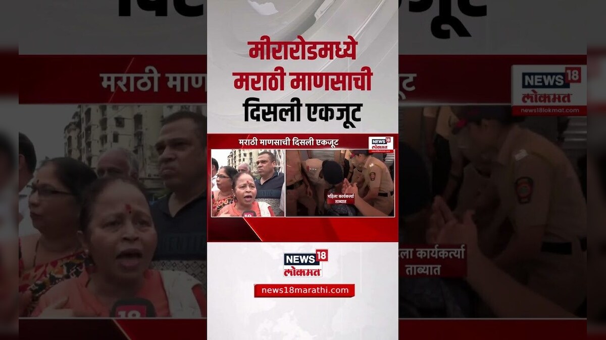Mira Road Marathi Morcha । मीरारोडमध्ये मराठी माणसाची दिसली एकजूट