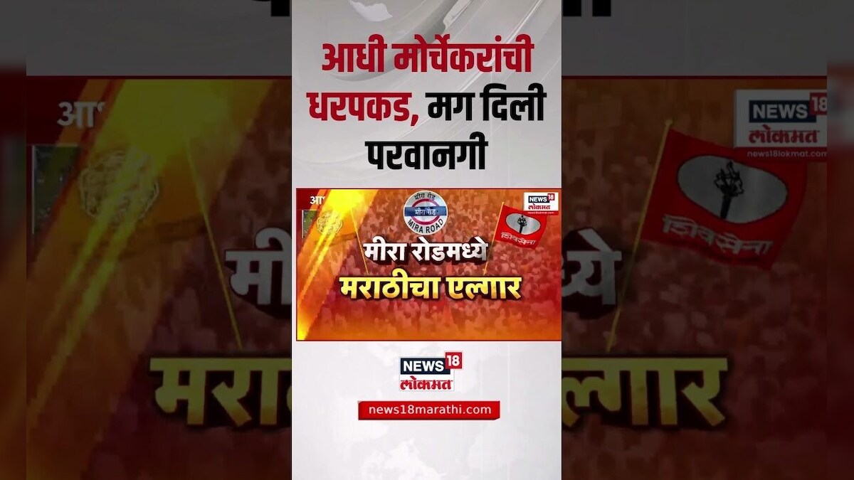 Mira Bhayandar Marathi Morcha: मीरा भाईंदरमध्ये वातावरण तापलं, आंदोलक आक्रमक, पोलिसांची धरपकड सुरू