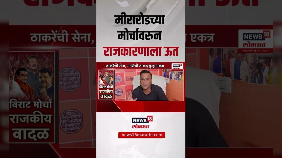 Mira Bhayandar MNS Marathi Morcha | मीरारोडच्या मोर्चावरुन राजकारणाला ऊत