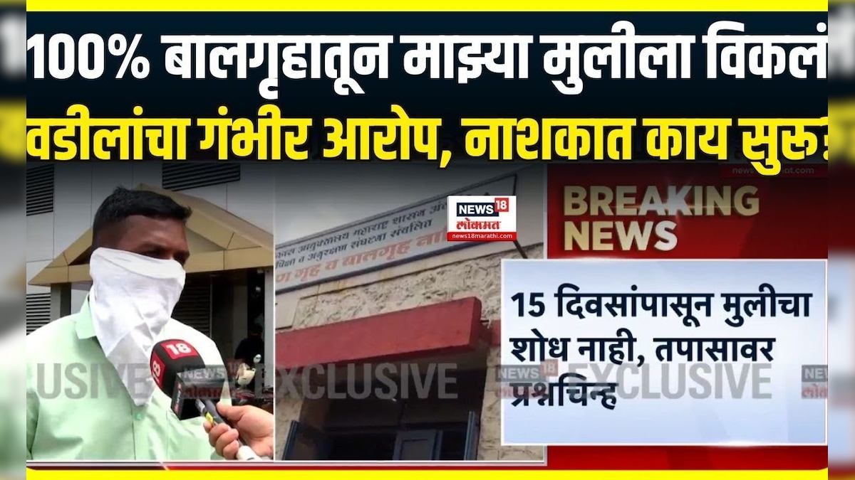 Nashik Breaking : नाशिकच्या बालगृहातून मुलगी गायब, वडिलांचे संस्थेवर गंभीर आरोप