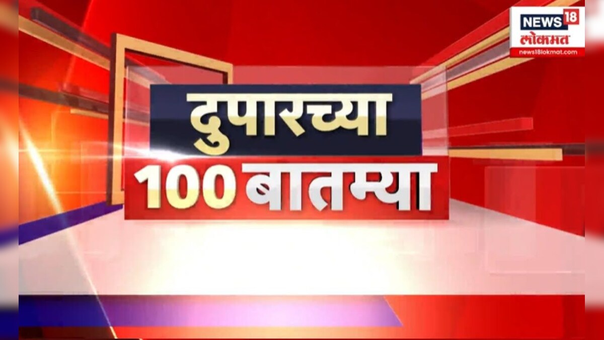 Duparchya 100 Batmya: दुपारच्या बातम्यांचा आढावा | 11 July 2025 ...
