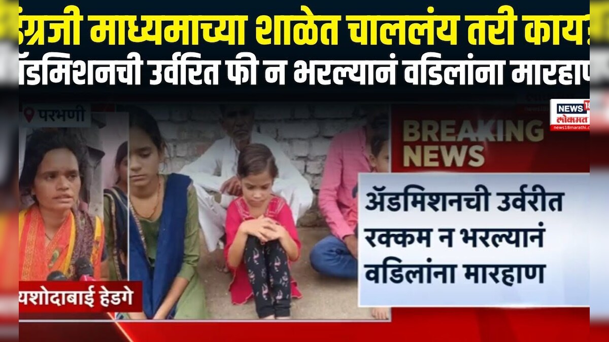 Parbhani News | इंग्रजी माध्यमाच्या शाळेत चाललंय काय? ॲडमिशनची उर्वरित फी न भरल्यानं वडिलांना मारहाण