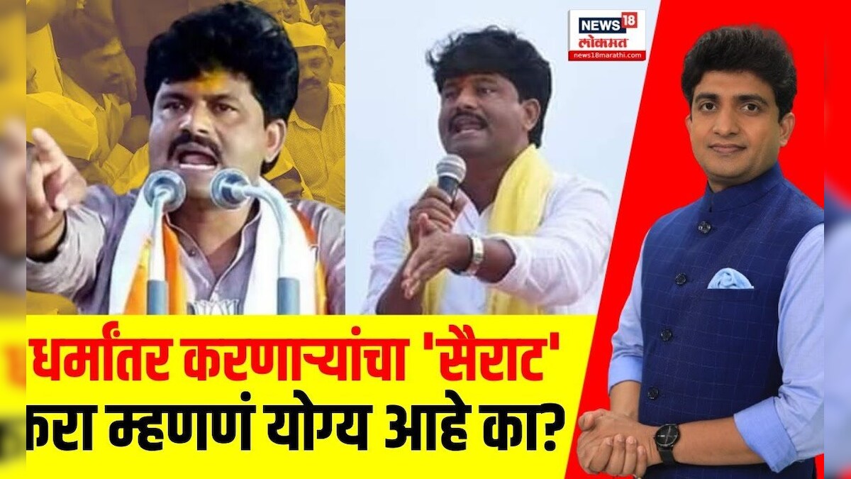 Gopichand Padalkar Controversy | धर्मांतर करणाऱ्यांचा 'सैराट' करा ...