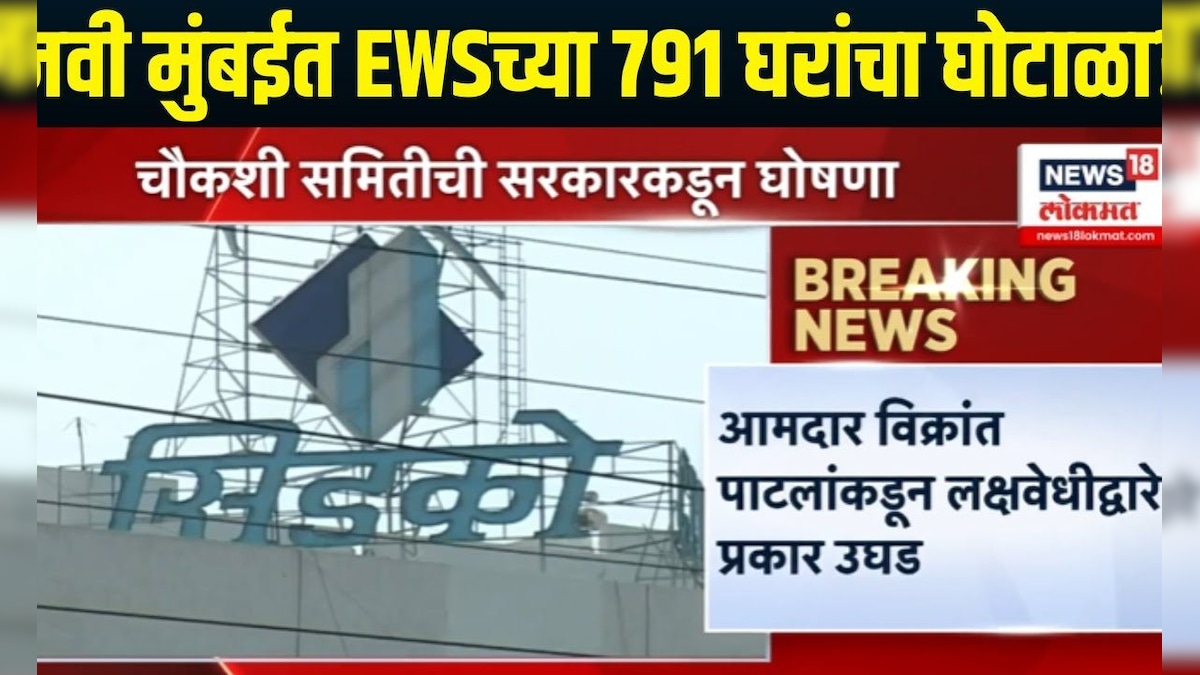 Vikrant Patil | नवी मुंबईत EWSच्या 791 घरांचा घोटाळा? Marathi News