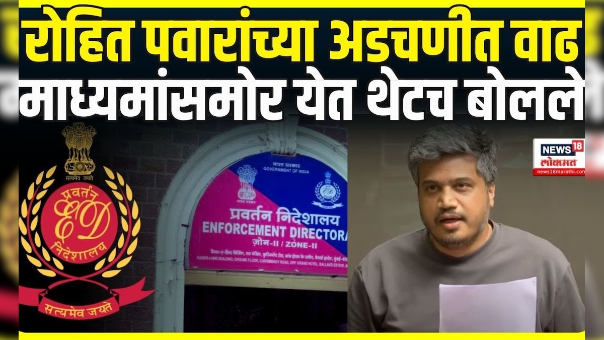 Rohit Pawar On ED Action: रोहित पवारांच्या अडचणीत वाढ,माध्यमांसमोर येत ...