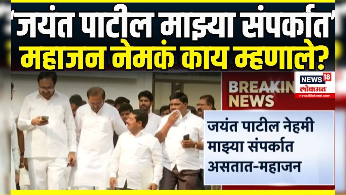 Jayant Patil Resign: "जयंत पाटील माझ्या संपर्कात", महाजन असं का म्हणाले?
