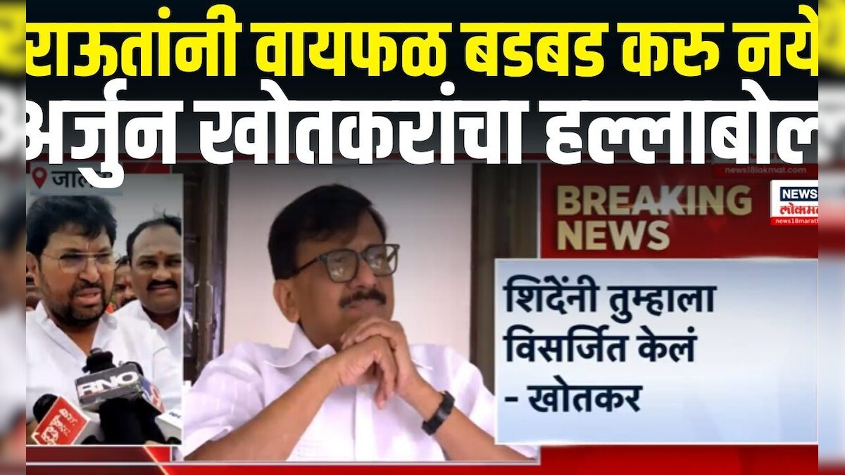 Arjun Khotkar On Sanjay Raut | अर्जुन खोतकर यांची संजय राऊत यांच्यावर टीका