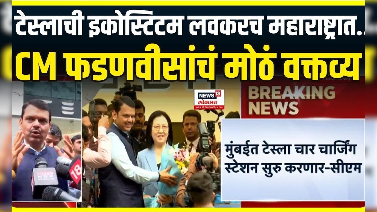CM Fadnavis visits Tesla showroom Mumbai : मुख्यमंत्री फडणवीसांच्या ...