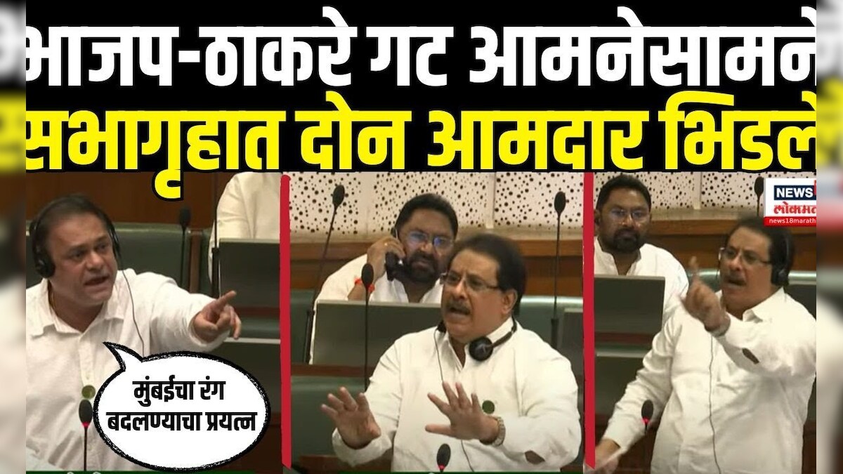 Shivsena UBT Vs BJP Rada: Haroon Khan आणि Ameet Satam यांच्या सभागृहात ...