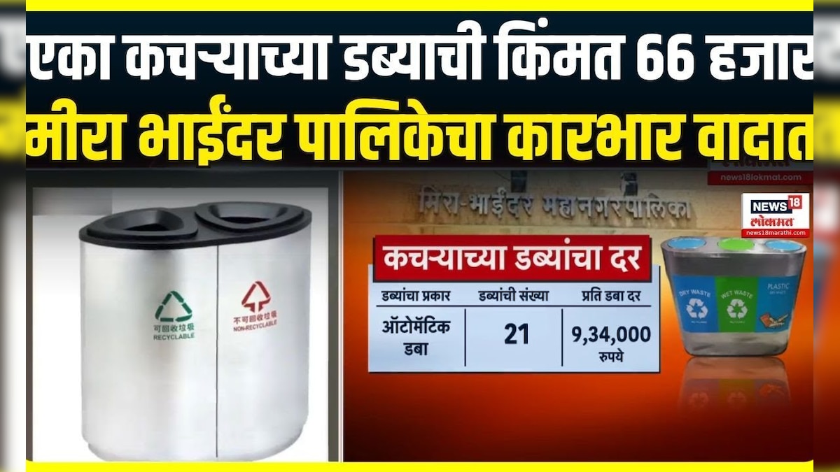 Mira Bhayandar Municipality Dustbin Scam :19 कोटींचा डस्टबिन घोटाळा ...