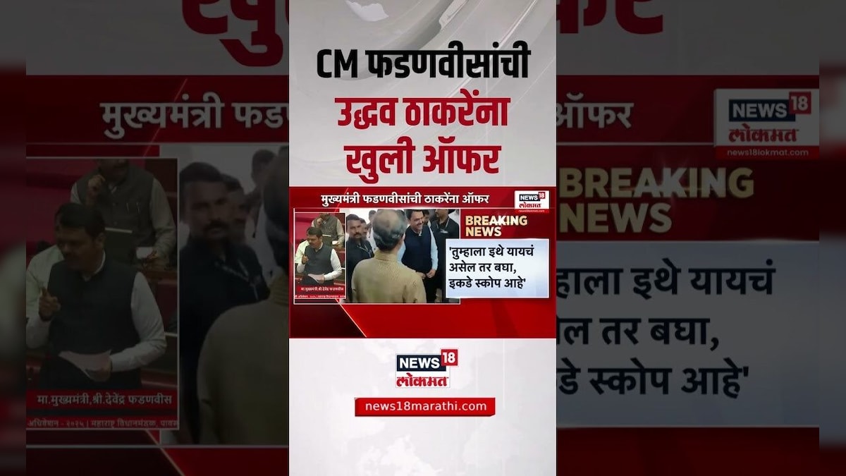 Uddhav Thackeray Devendra Fadnavis News: भर सभागृहात CM फडणवीसांची ठाकरेंना ऑफर? marathi news