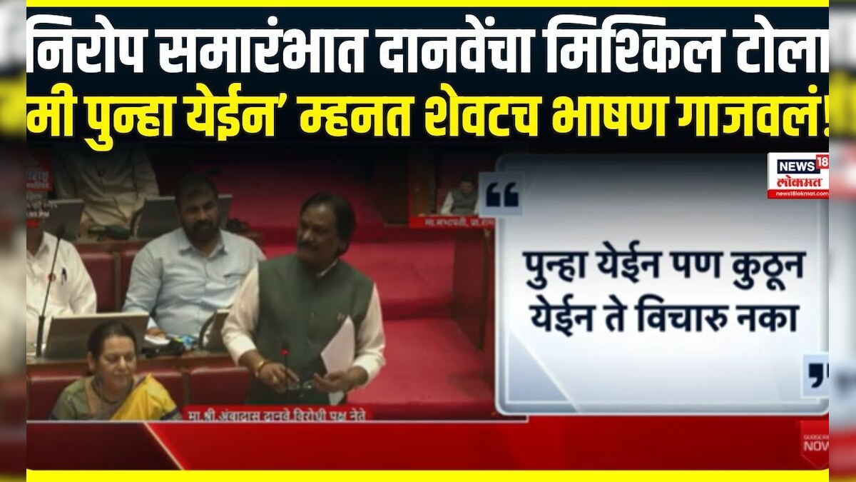 Ambadas Danve speech । निरोप समारंभांच्या भाषणात दानवेंची मिश्किल टोलाबाजी । Marathi News