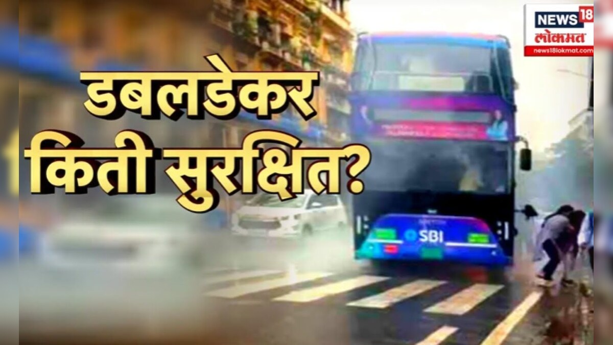 Mumbai Double Decker Bas News । बेस्टच्या डबल डेकर बसचा रिॲलिटी चेक ,मुंबईकरांची सुरक्षा वाऱ्यावर