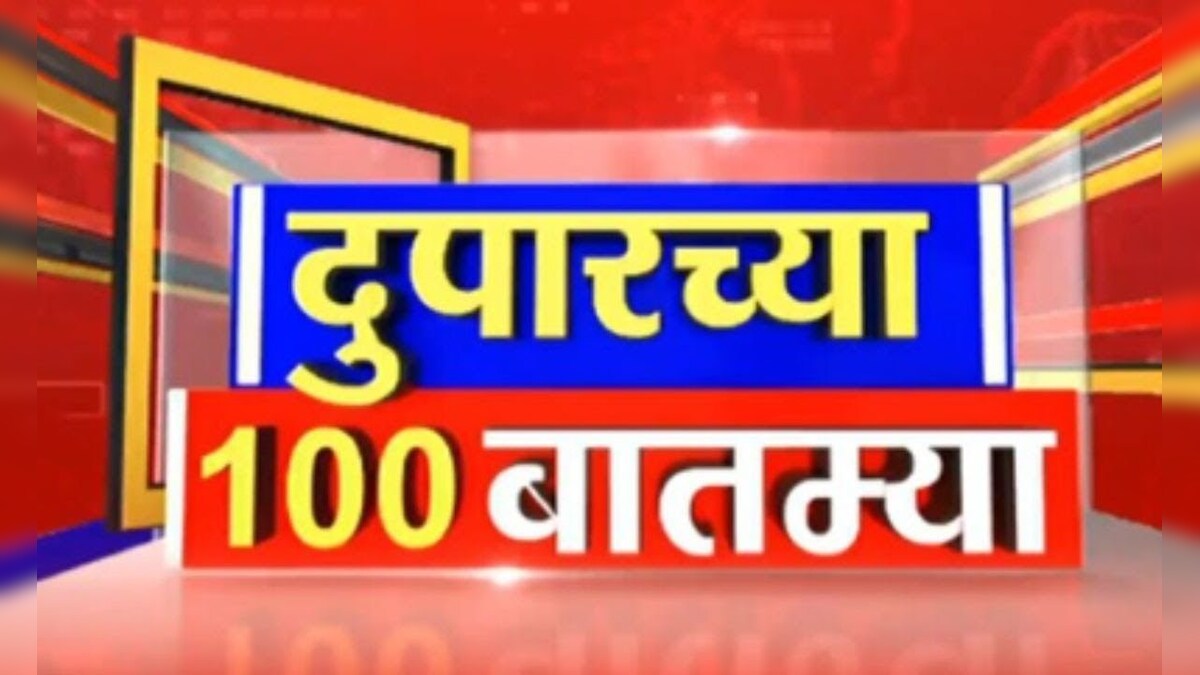 Duparchya 100 Batmya: दुपारच्या बातम्यांचा आढावा | 17 July 2025 ...