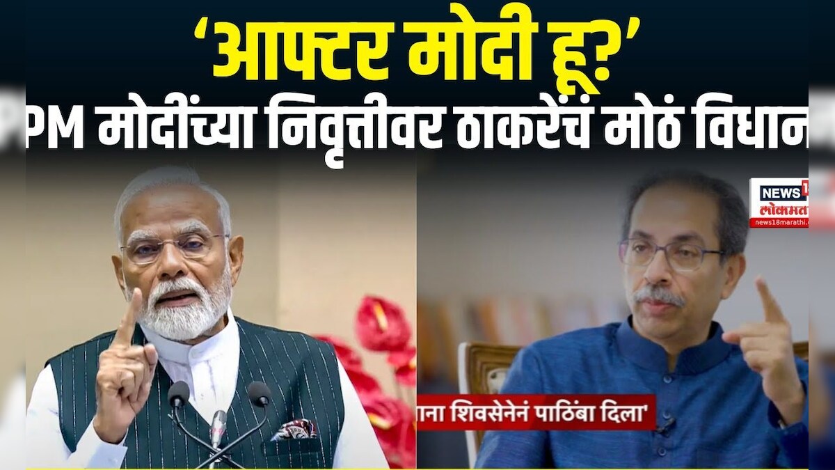 Uddhav Thackeray On PM Modi Retirement: PM मोदींच्या निवृत्तीवर ...