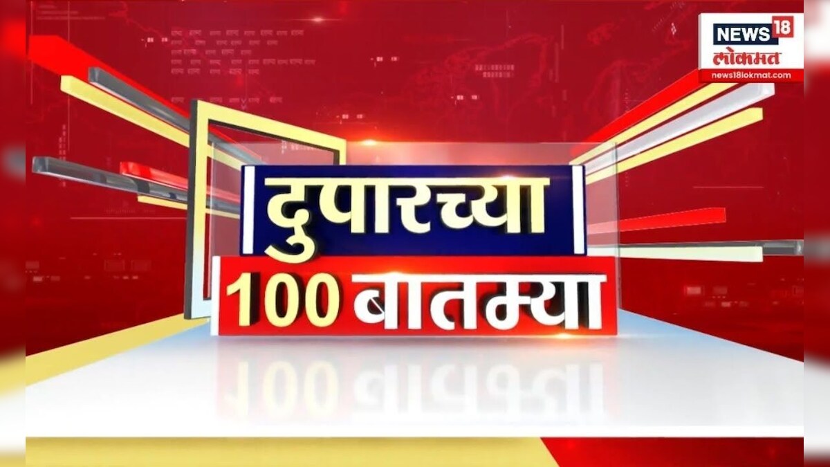Duparchya 100 Batmya: दुपारच्या बातम्यांचा आढावा | 20 July 2025 ...