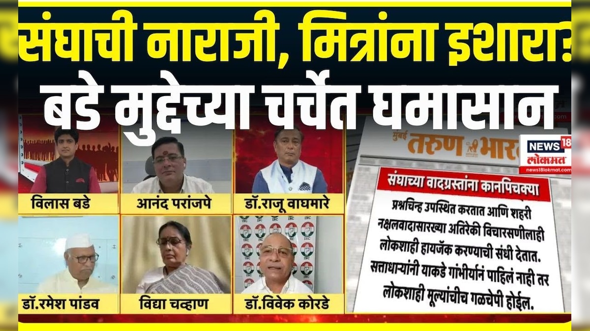 Raju Waghmare Vs Vidya Chavan News: बडे मुद्देच्या चर्चेत चव्हाण, वाघमारे यांच्यात खडाजंगी...