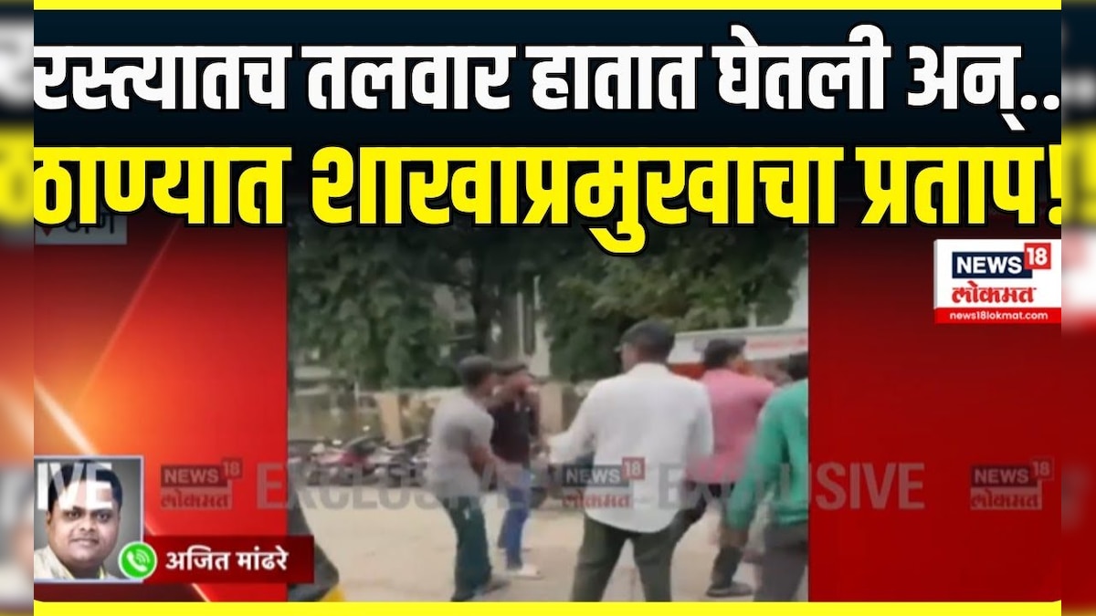 Thane Marathi Breaking News: ठाण्यात शाखाप्रमुखाचा प्रताप बघा, कायद्याती भीती आहे की नाही?
