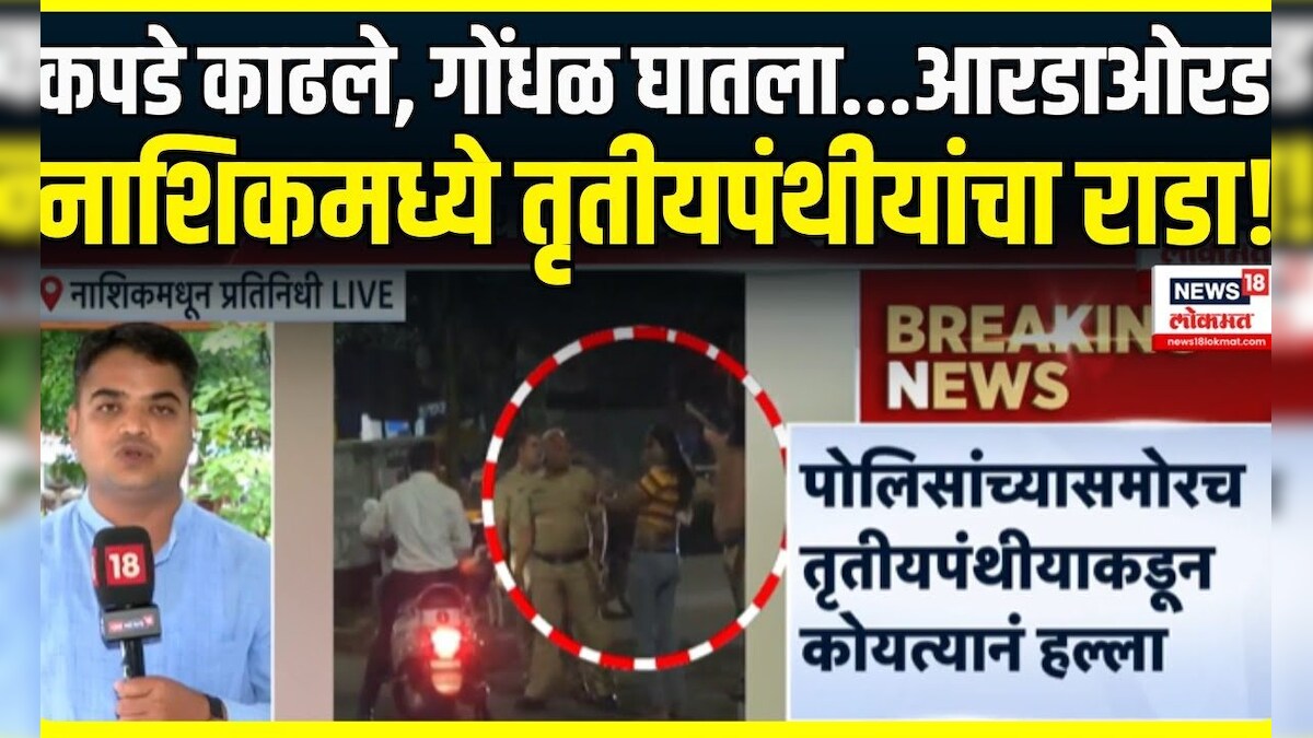 Nashik Crime News: नाशिकमध्ये तृतीयपंथीयांचा राडा! Video Viral, झालं काय?