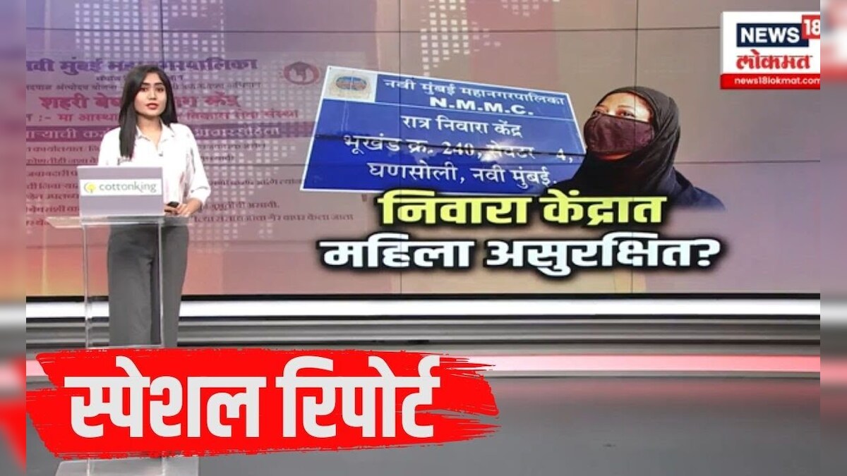 Navi Mumbai Crime News: नवी मुंबईतील निवारा केंद्रात धक्कादायक प्रकार ...