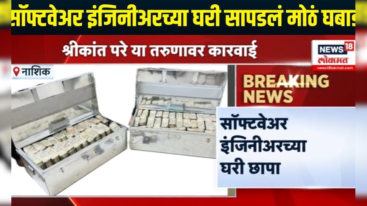 Nashik GST Raid Breaking :Software Engineer च्या घरी GST विभागाचा छापा मोठं घबाड जप्त | Marathi News