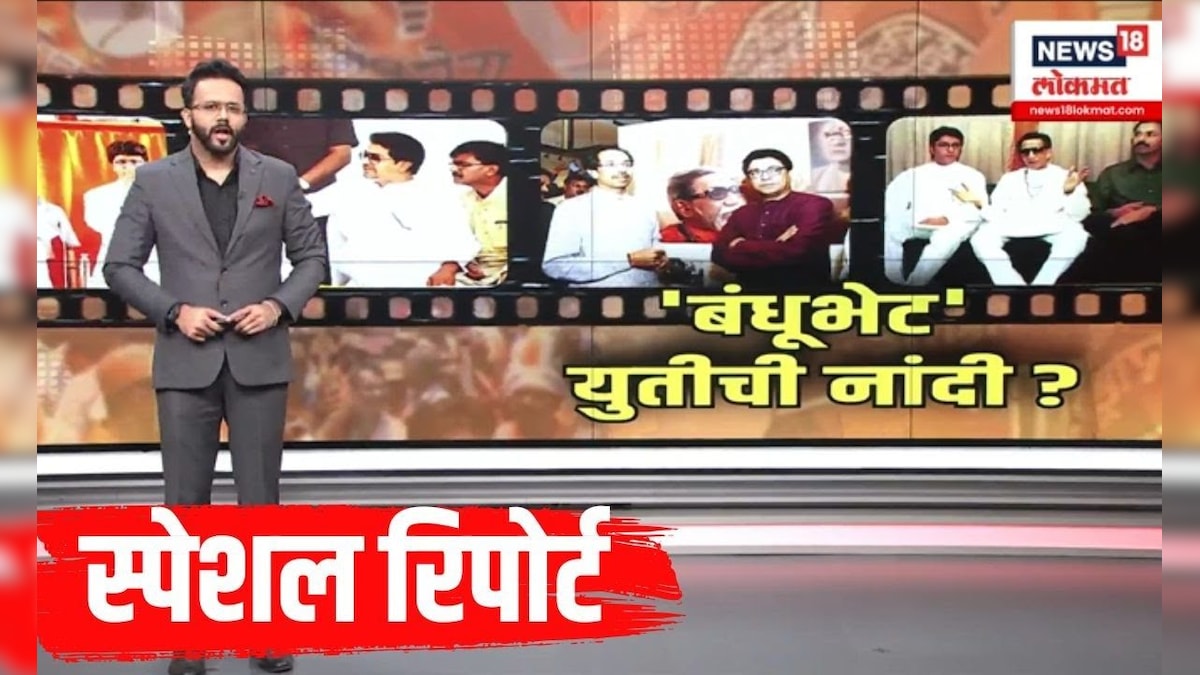 Raj Thackeray Uddhav Thackeray News: ठाकरे बंधू युतीच्या ट्रॅकवर? Shivsena UBT | MNS | Marathi ...