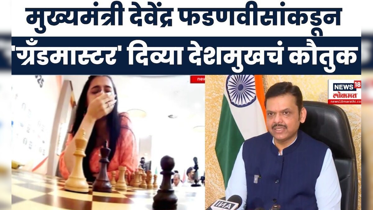 CM Devendra Fadnavis on Divya Deshmukh । सीएम फडणवीसांकडून, 'ग्रँडमास्टर' दिव्या देशमुखचं कौतुक