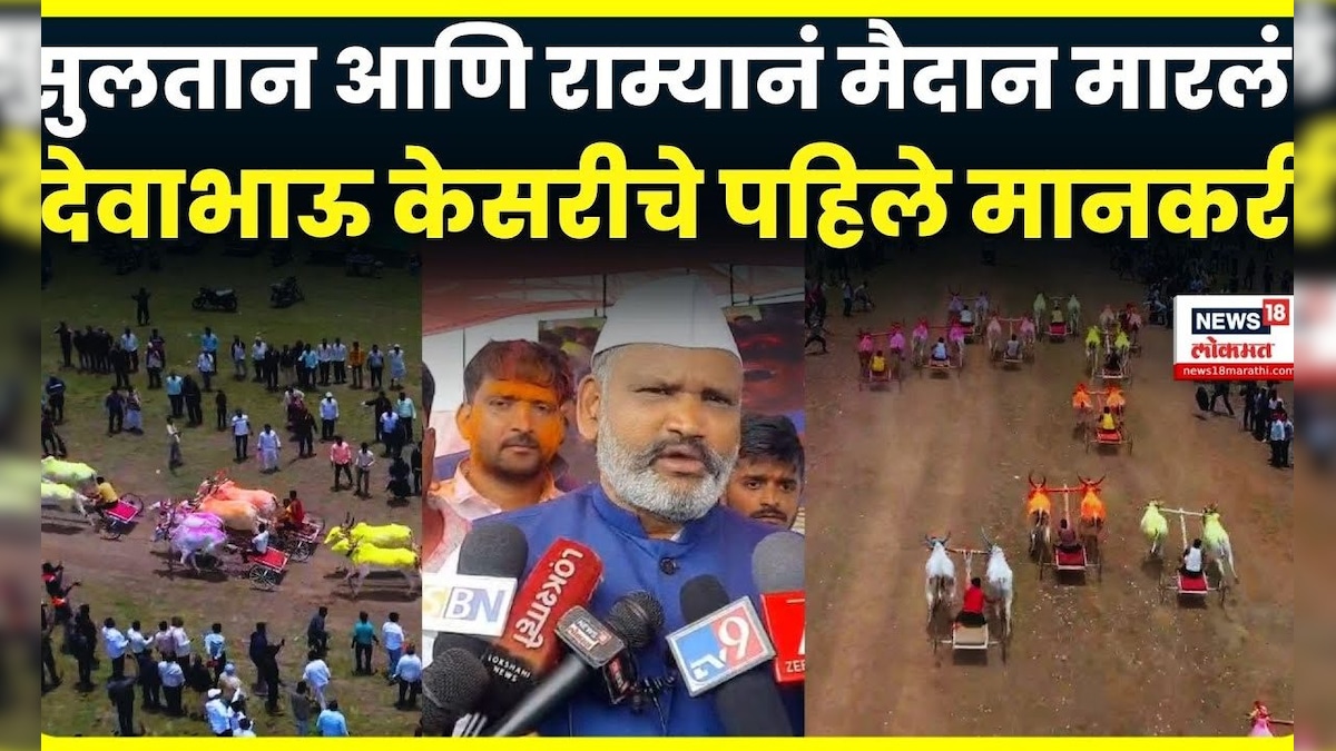 Deva Bhau Kesari Sangli News: सुलतान आणि राम्या या बैल जोडीनं मैदान मारलं, ऐतिहासिक कामगिरी! N18V