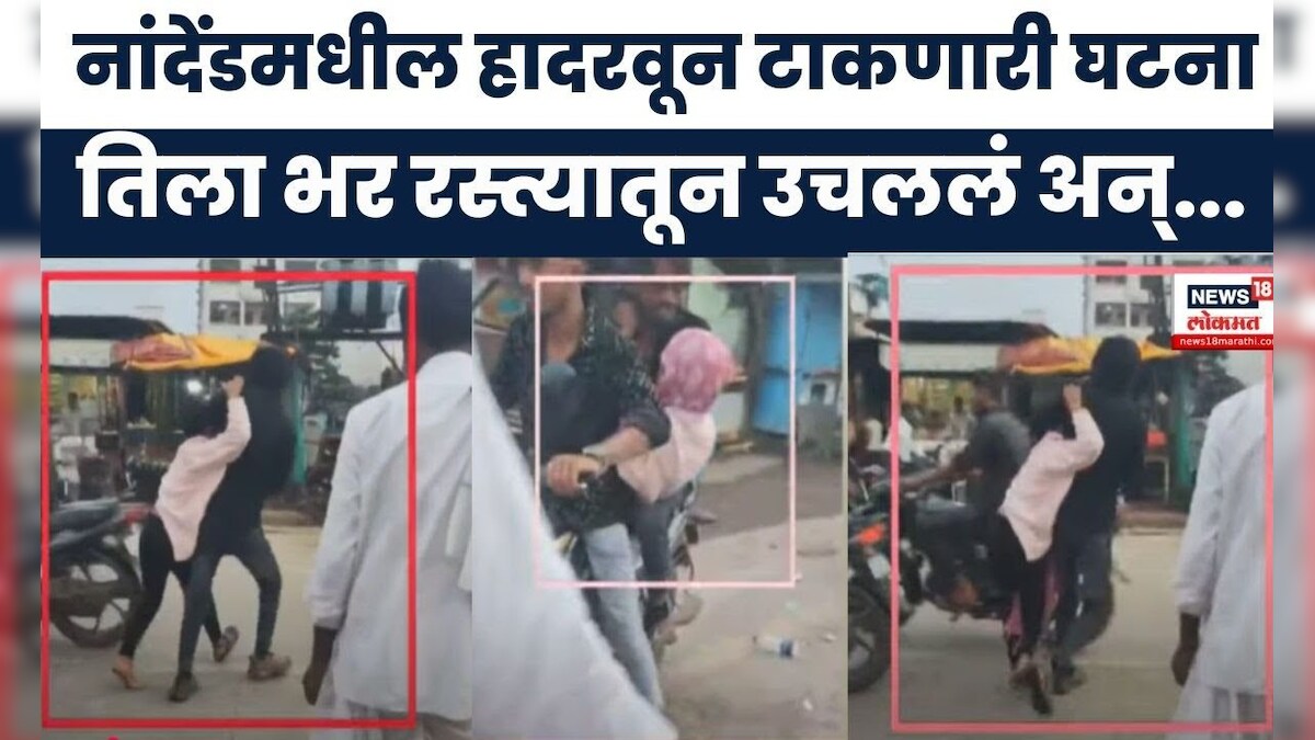 Nanded Crime Breaking : धक्कादायक प्रकार, भर रस्त्यातून तरुणीचं अपहरण अन्...| Marathi News