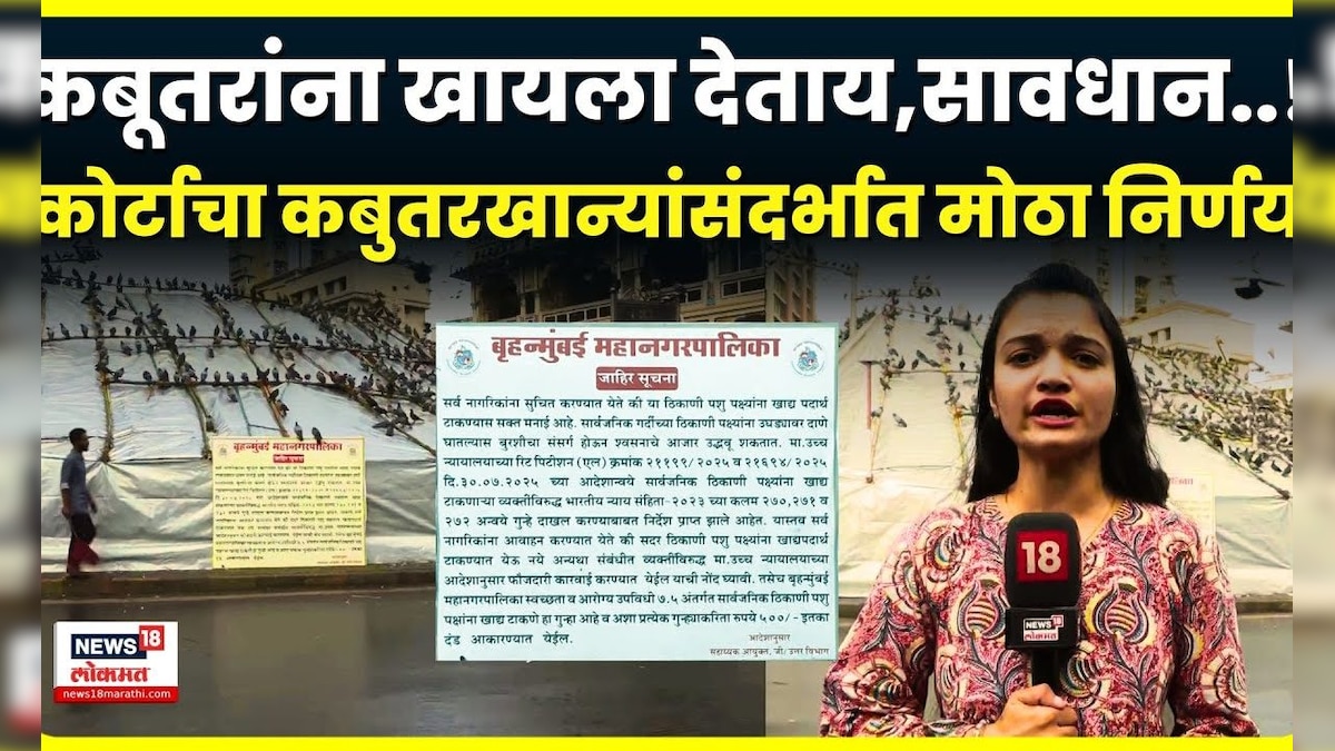 Dadar Kabutarkana News | Mumbai High Court च्या निर्देशानुसार दादारमधील ...