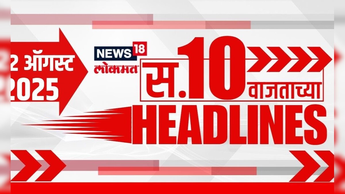 Marathi News Headlines | 10:00 AM | News18 Lokmat | 12 Aug 2025 ...