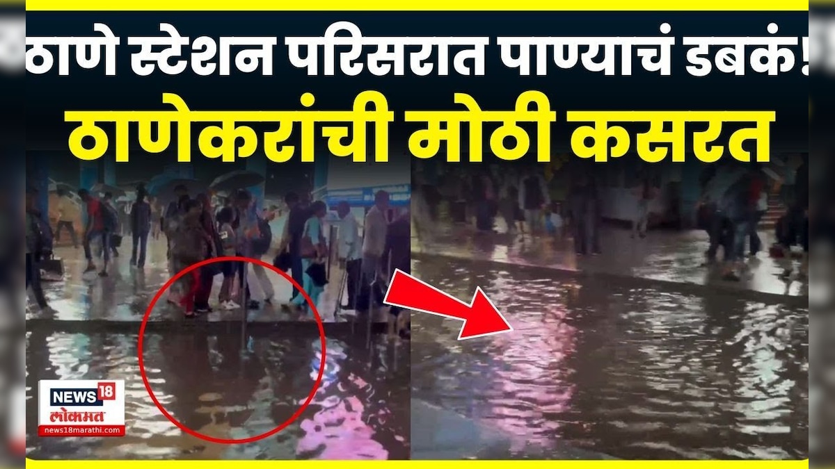 Thane Rain Update : ठाणे स्टेशन परिसरात साचलं पाणी, ठाणेकर हैराण | Mumbai Rain