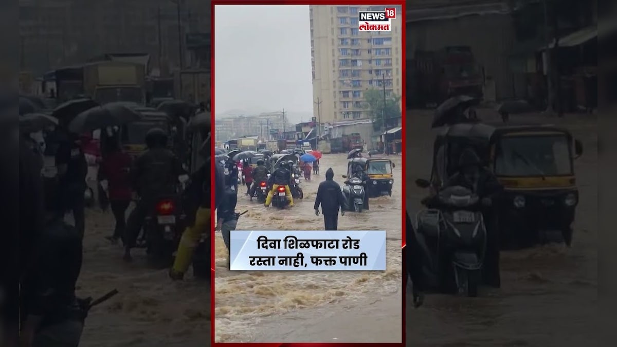 Diva Shilphata Road: Thane Rain News: दिवा शिळफाटा रोड पाण्याखाली! वाहतूक ठप्प N18S