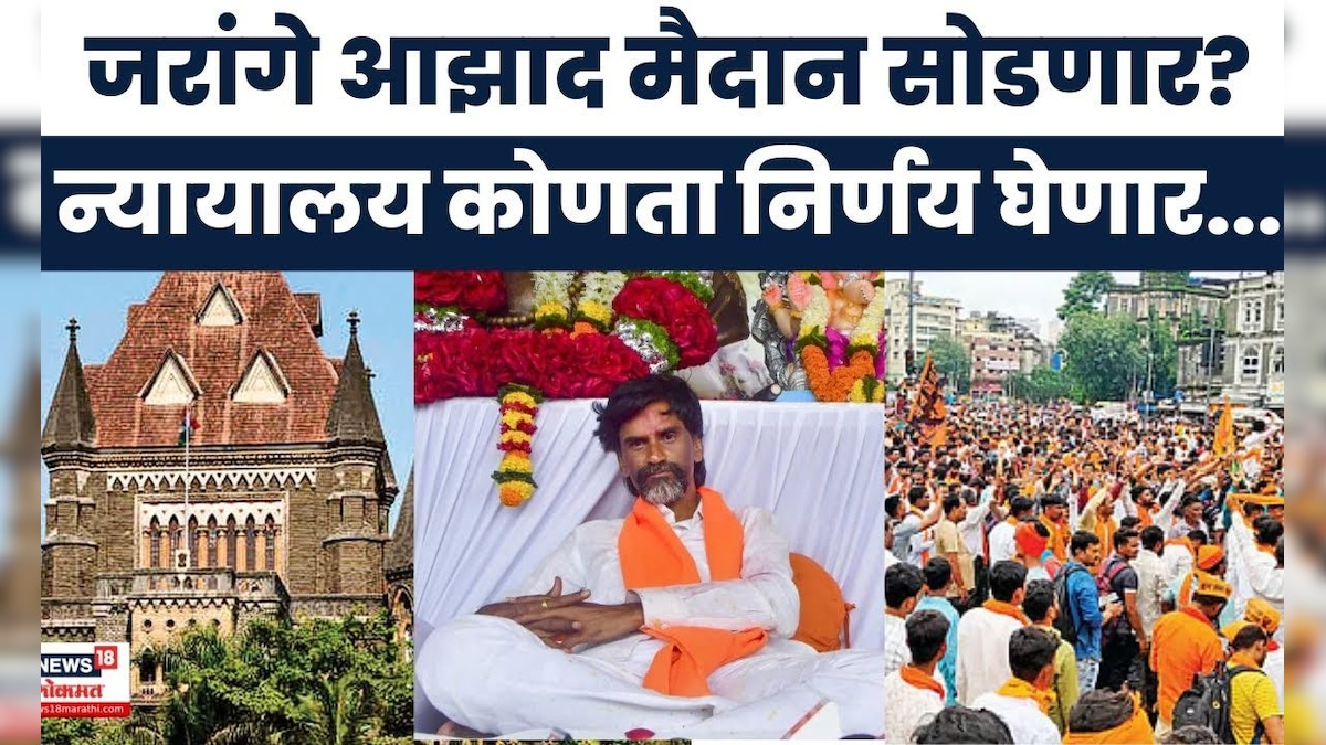 Maratha Andolan Breaking: जरांगे आझाद मैदान सोडणार का? कारवाईची माहिती न्यायालयाला सांगावी लागणार