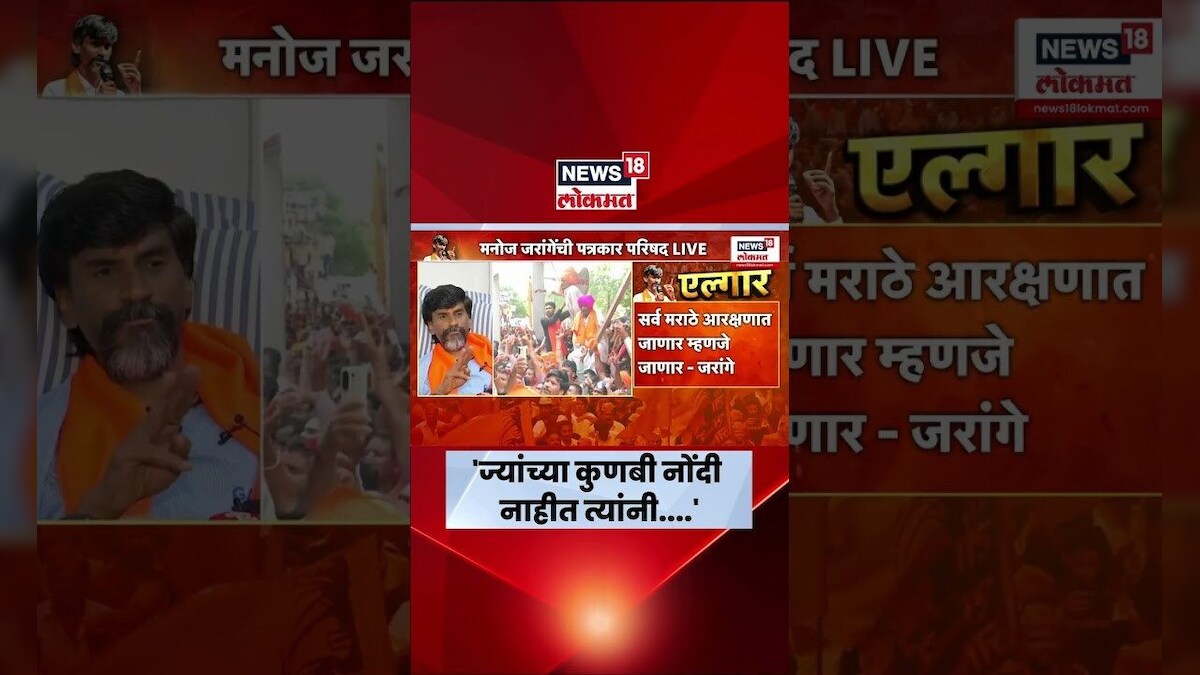 Manoj Jarange Patil : ज्यांच्या कुणबी नोंदी नसतील त्यांनी काय करावं ...