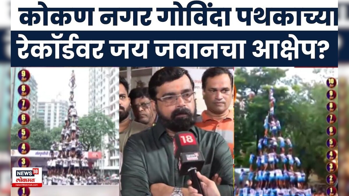 Jai Jawan Govinda Pathak News | Konkan Nagar Govinda पथकाच्या रेकॉर्डवर जय जवानचा आक्षेप?