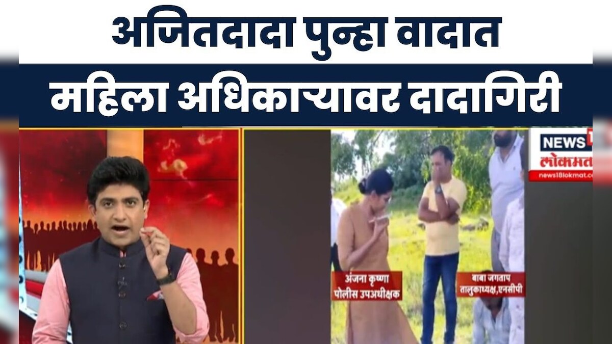 Ajit Pawar Phone Call | 'दादा'गिरी समोर दबंग अधिकारी | Anjana Krishna IPS | Bade Mudde