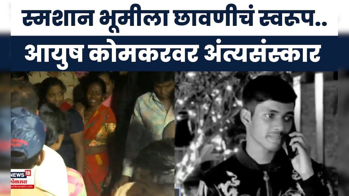 Ayush Komkar News | आयुष कोमकरवर अंत्यसंस्कार सुरु, पोलिसांकडून मोठा बंदोबस्त | Marathi News