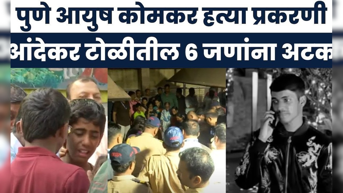 Pune Crime Ayush Khomkar News | आयुष कोमकर हत्या प्रकरणी पुणे पोलिसांची ...